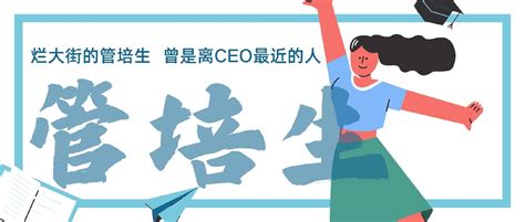 烂大街的管培生，曾是离ceo最近的人