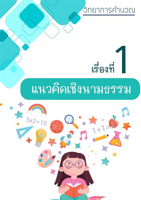 วิทยาการคำนวนเล่ม1 ไตรภพ ใจแสน หน้าหนังสือ 1 8 พลิก Pdf ออนไลน์