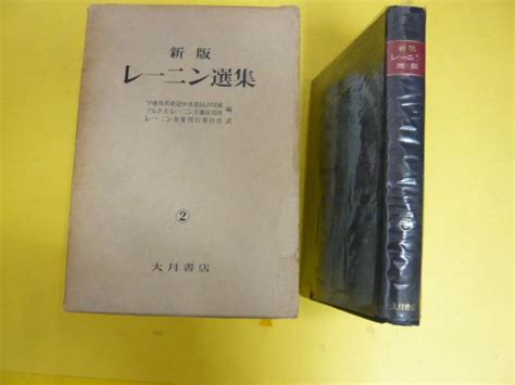 新版 レーニン選書②マルクス・レーニン主義研究所編 フタバ書店 古本、中古本、古書籍の通販は「日本の古本屋」