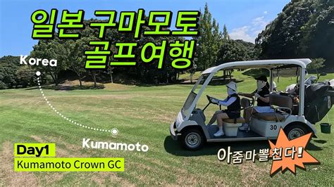 아줌마뽈친다 일본 구마모토 골프여행 Day1 크라운cc 쿠마cc 체리cc Youtube