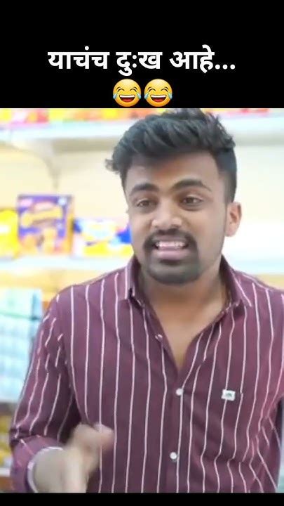 याचंच दुःख आहे😂😂shorts Comedy Funny Youtubeshorts Youtube