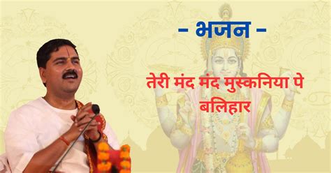 तेरी मंद मंद मुस्कनिया पे बलिहार भजन Teri Mand Mand Mushakniya Pe