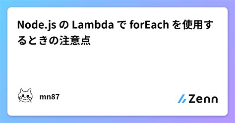 Nodejs の Lambda で Foreach を使用するときの注意点