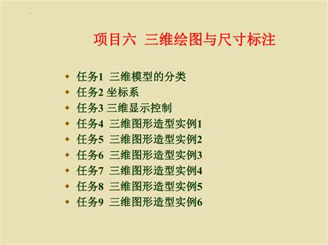 61三维模型的分类课件） 《autocad》同步教学（北理工版）共21张ppt 21世纪教育网