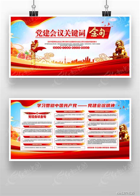 党建会议关键词金句展板图片下载 红动中国