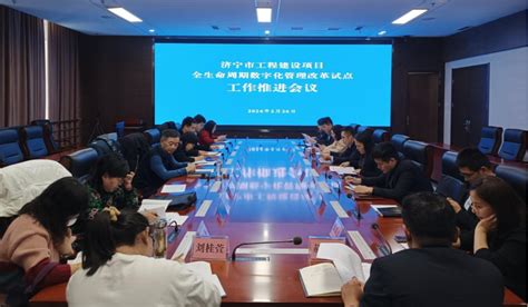 济宁市人民政府 专题会议 济宁市工程建设项目全生命周期数字化管理改革试点工作推进会议召开
