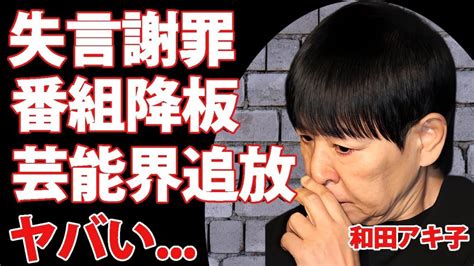和田アキ子がアッコにおまかせ で公式謝罪番組降板時期MCの正体とはあの鐘を鳴らすのはあなたで有名な和田アキ子の芸能界復帰の噂 ヒャッカログ