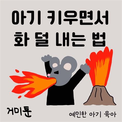 육아베스트 🥕 ️아기 키우면서 화 덜 내는 법 육아중 🙆‍♀️💕🙆‍♂️ ⠀ 저작by출처 Geomimom 육아베스트4채널 동의하에 피드합니다 Instagram