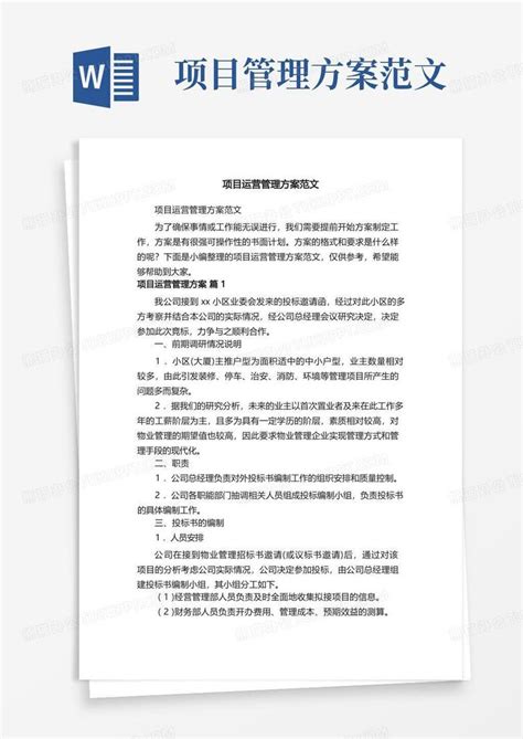 方便的项目运营管理方案范文word模板下载编号lmzypoxq熊猫办公