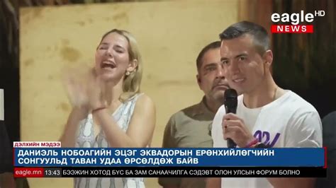 Эквадорын ерөнхийлөгчийн сонгуульд 35 настай Даниэль Нобоа ялжээ Youtube