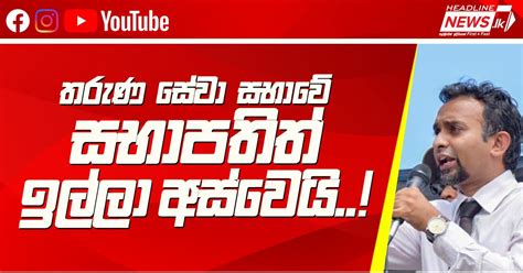 තරුණ සේවා සභාවේ සභාපතිත් ඉල්ලා අස්වෙයි