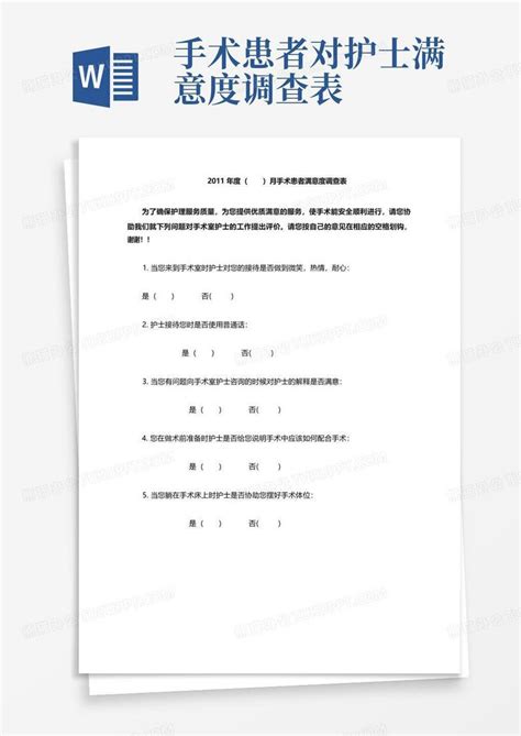 手术患者对护士满意度调查表 Word模板下载编号qejjmjpx熊猫办公