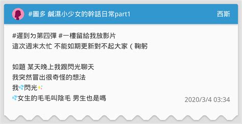 圖多 鹹濕小少女的幹話日常part1 西斯板 Dcard