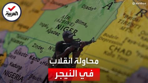 قوات من الحرس الرئاسي تحتجز رئيس النيجر ومستشاره يكشف تفاصيل للعربية