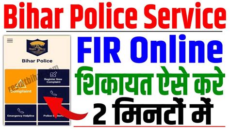 Bihar Police FIR Online Kaise Kare 2024 बहर पलस FIR ऑनलइन शकयत