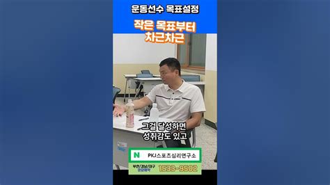 운동선수 목표설정작은 목표부터 차근차근경남스포츠산업육성지원센터마산대학교문화체육관광부국민체육진흥공단한국스포츠정책과학원스포츠심리상담사1급1급스포츠심리상담사