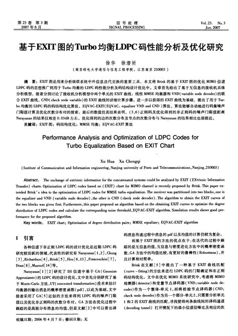 基于exit图的turbo均衡ldpc码性能分析及优化研究 word文档在线阅读与下载 免费文档