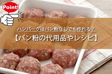 ハンバーグをパン粉なしで作れる？代わりになるアイテムはこれ！ トレトレの昨日の？を今日で解決！