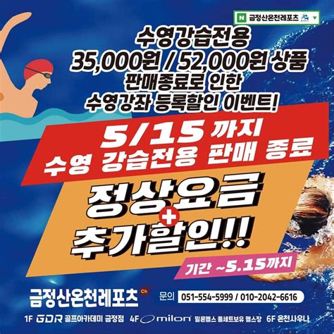 승산스포렉스 금정산온천레포츠 수영강좌등록 추가할인이벤트 ~515까지
