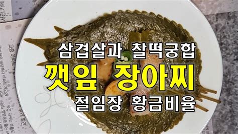 삼겹살과 찰떡궁합 깻잎 장아찌 Youtube