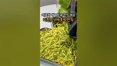 애호박싫어하는 남편이 좋아하는 신기한 애호박만두 Youtube