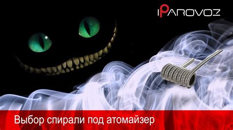 Правильный подбор спирали под Атомайзер - YouTube