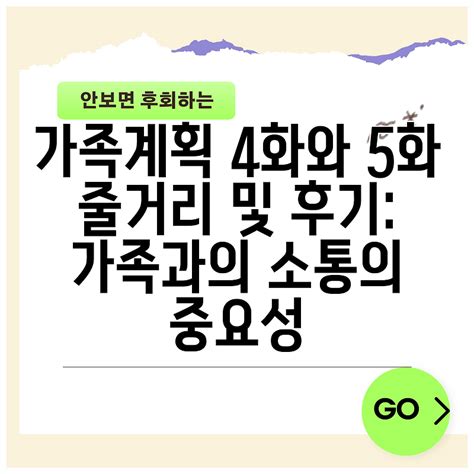 가족계획 4화와 5화 줄거리 및 후기 가족과의 소통의 중요성
