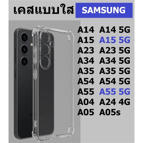 เคสใส Samsung A15 5g A05s A55 G A25 5g A05 A04s A14 5g A24 5g A34 5g A54 5g มี