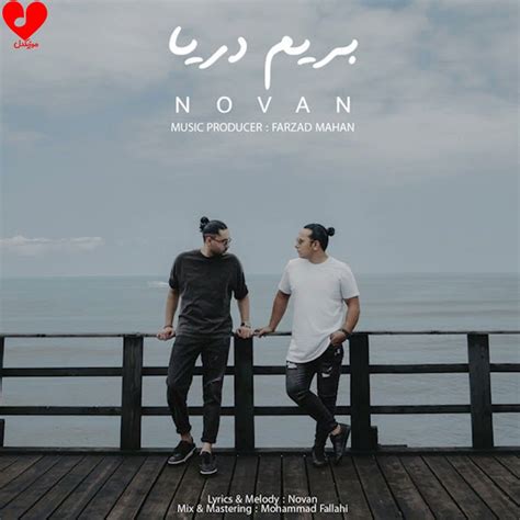 دانلود آهنگ چرا شب اینجوریه چرا بارون میزنه چرا تو شلوغیم فکر توام یه سره از نوان