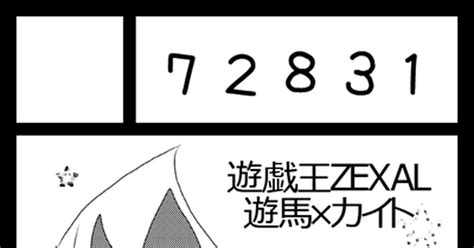 遊戯王zexal女性向け 冬コミカットとゆまカイ漫画 なつбωбのマンガ 九十九遊馬 天城カイト 遊カイ Pixiv