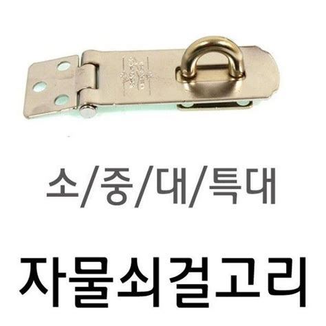 열쇠종류 자물쇠 철걸고리 잠금장치자물쇠 중형60mm 1 X 5매입 믿고 사는 즐거움 Ssgcom