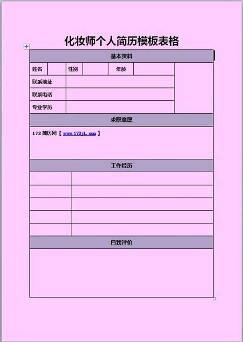 化妝師免費個人履歷表表格下載 求職履歷表模板