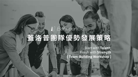 企業內訓 betweengos 職場風格誌｜優勢探索 x 職涯發展