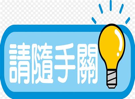 随手关灯png图片素材下载图片编号yaroxnbe 免抠素材网