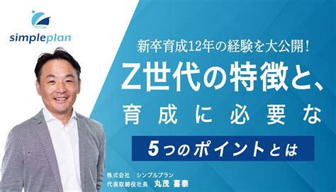 【9月20日水14時～】新卒育成12年の経験を大公開！z世代の特徴と、育成に必要な5つのポイントとは まるなげ