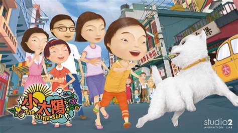 小太陽 01 13線上看 兒童卡通 兒童 MyVideo陪你每一刻