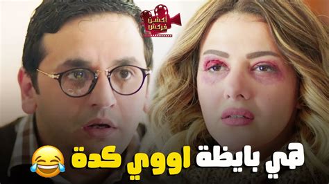 هتسخسخ من الضحك علي اللي عمله سيف في نيللي بوظلها عنيها خالص 😂 Youtube