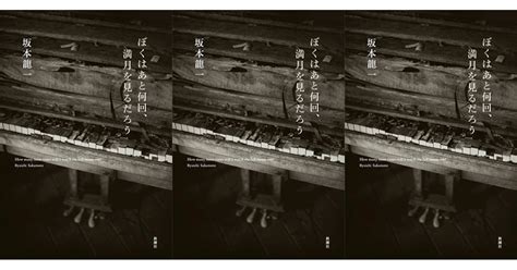 坂本龍一による自伝『ぼくはあと何回、満月を見るだろう』 【ginza】東京発信の最新ファッション＆カルチャー情報
