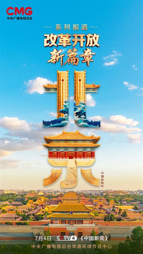 《改革开放新篇章》来了！首期聚焦北京 千龙网·中国首都网