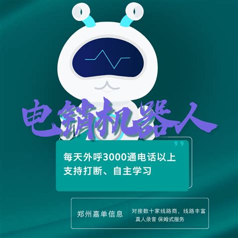 【电话机器人的弊端有哪些】 郑州嘉单信息科技有限公司17761649387 网商汇