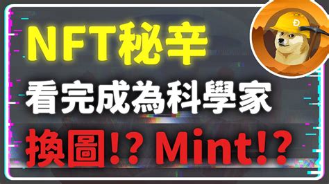 【區塊鏈科普 第二集】《nft》秘辛 沒人說的通通說給你聽 看完成為科學家 任意換圖 科學家mint 你認為還有價值嗎 Youtube
