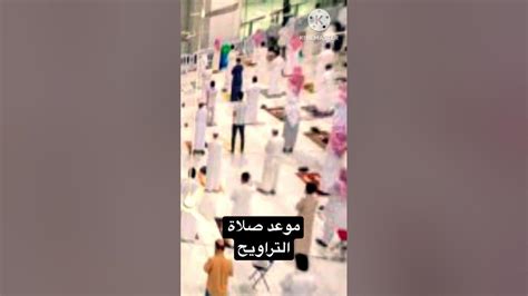 تعرف على موعد وأئمة صلاة التراويح فى الحرم المكي الشريف Youtube