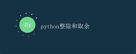 python整除和取余 极客教程