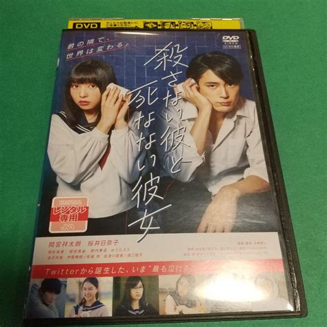 ドラマ映画☘️「殺さない彼と死なない彼女」主演間宮祥太朗 桜井日奈子「r版」 By メルカリ