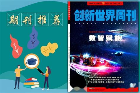 创新世界周刊期刊是什么级别的期刊周期是多久 知乎