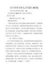 安全形势分析会 讲话 共10篇 豆丁网