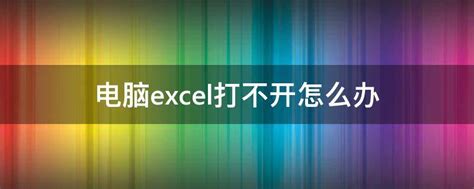 电脑excel打不开怎么办 业百科
