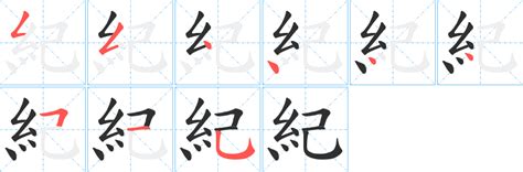 紀字笔画、笔顺、笔划 紀字怎么写