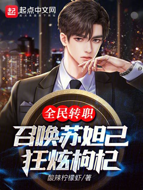 《全民转职：召唤苏妲己，狂炫枸杞》小说在线阅读 首发起点中文网