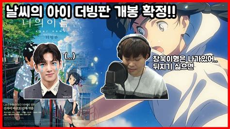 《속보》날씨의 아이 더빙판 개봉 확정 관람전 반드시 알아야 되는 사실 Ft 성우진 정보 더빙판 제작 과정 로봇 지창욱 Youtube